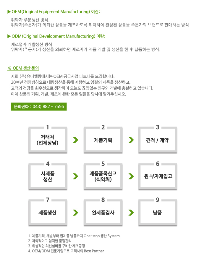 유니쎌팜 OEM 생산